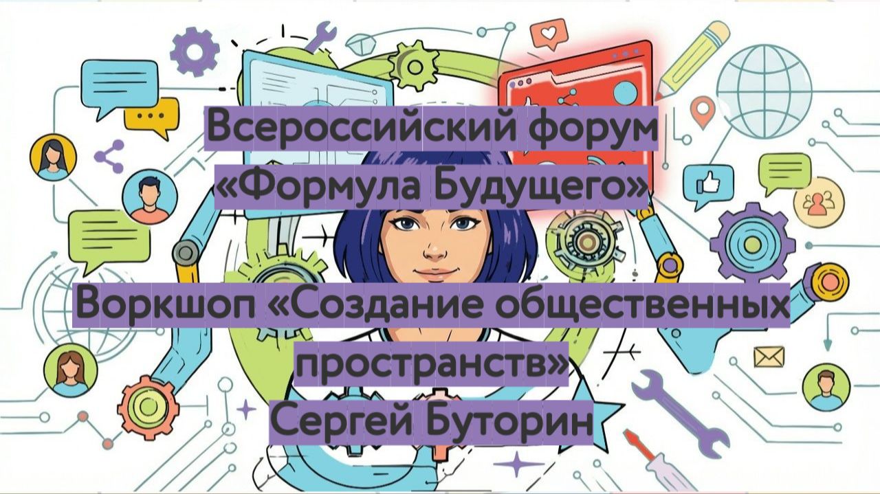 Всероссийский форум "Формула будущего": Воркшоп «Создание общественных пространств»
