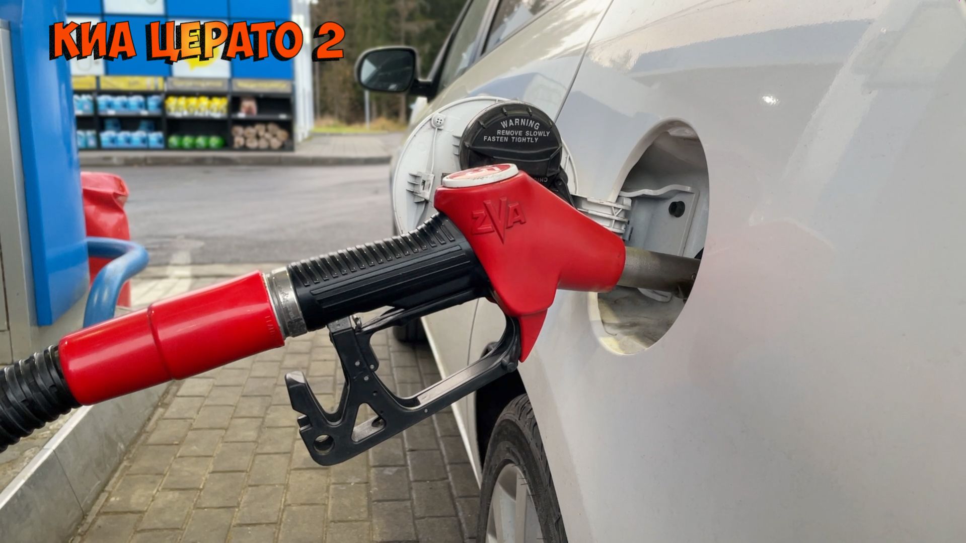 Киа Церато 2 отстреливает топливный пистолет во время заправки машины, но бак еще не полный.