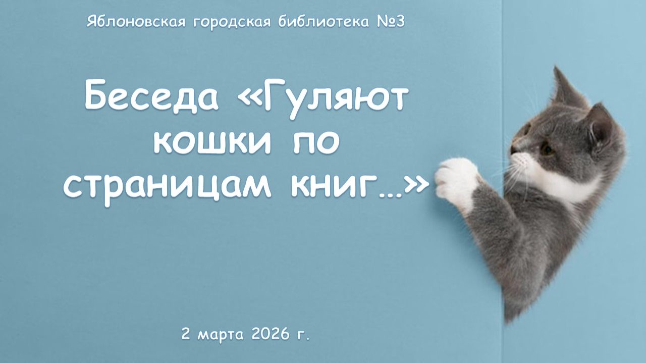 2 марта 2026 г. Беседа «Гуляют кошки по страницам книг…». ЯГБ №3