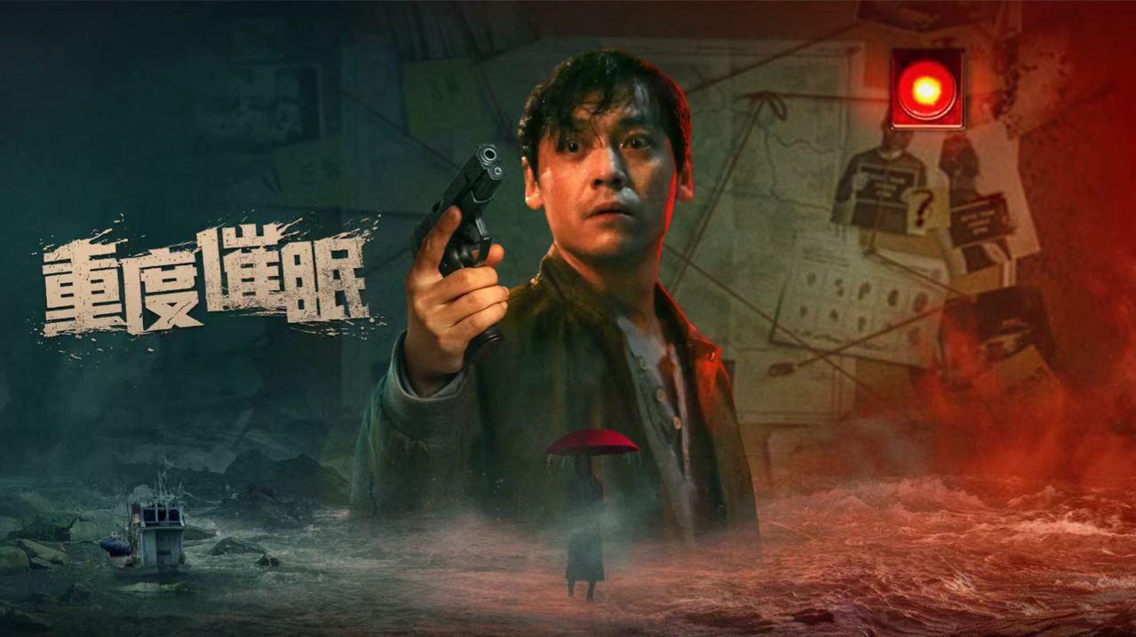 "Глубокий гипноз" (Deep Hypnosis / 重度催眠, 2026) || Трейлер