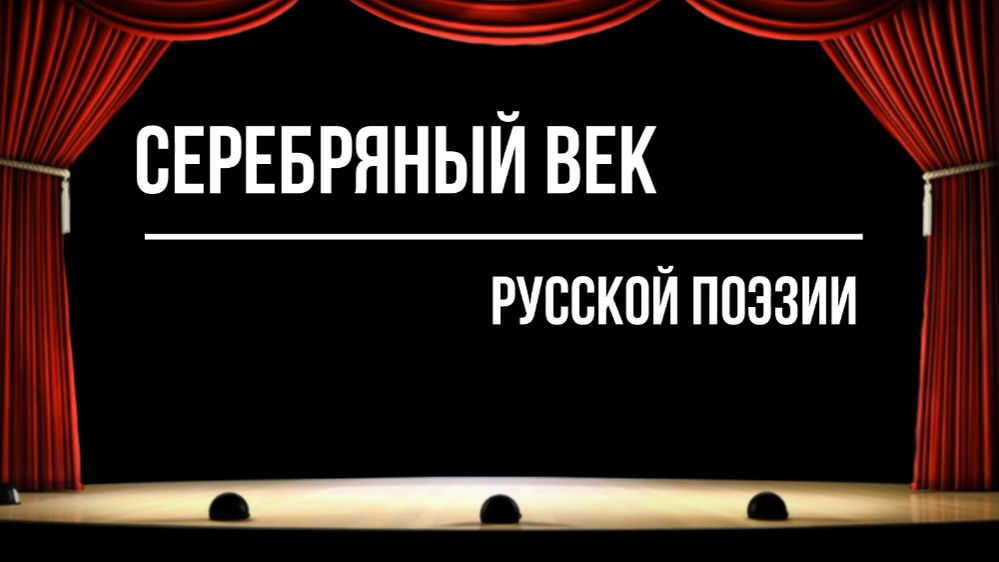 "Серебряный век русской поэзии"
