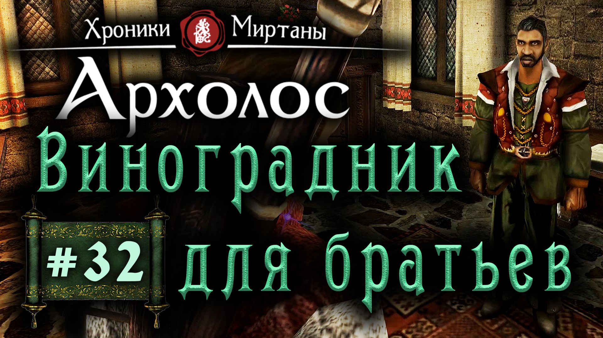 Хроники Миртаны: Архалас (серия 32) Виноградник для братьев