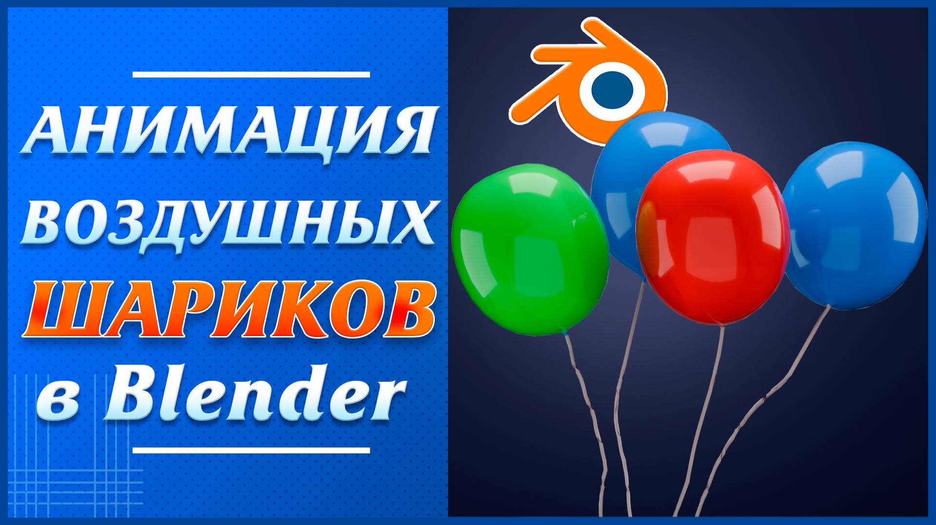 Анимация воздушных шариков с применением физики ткани