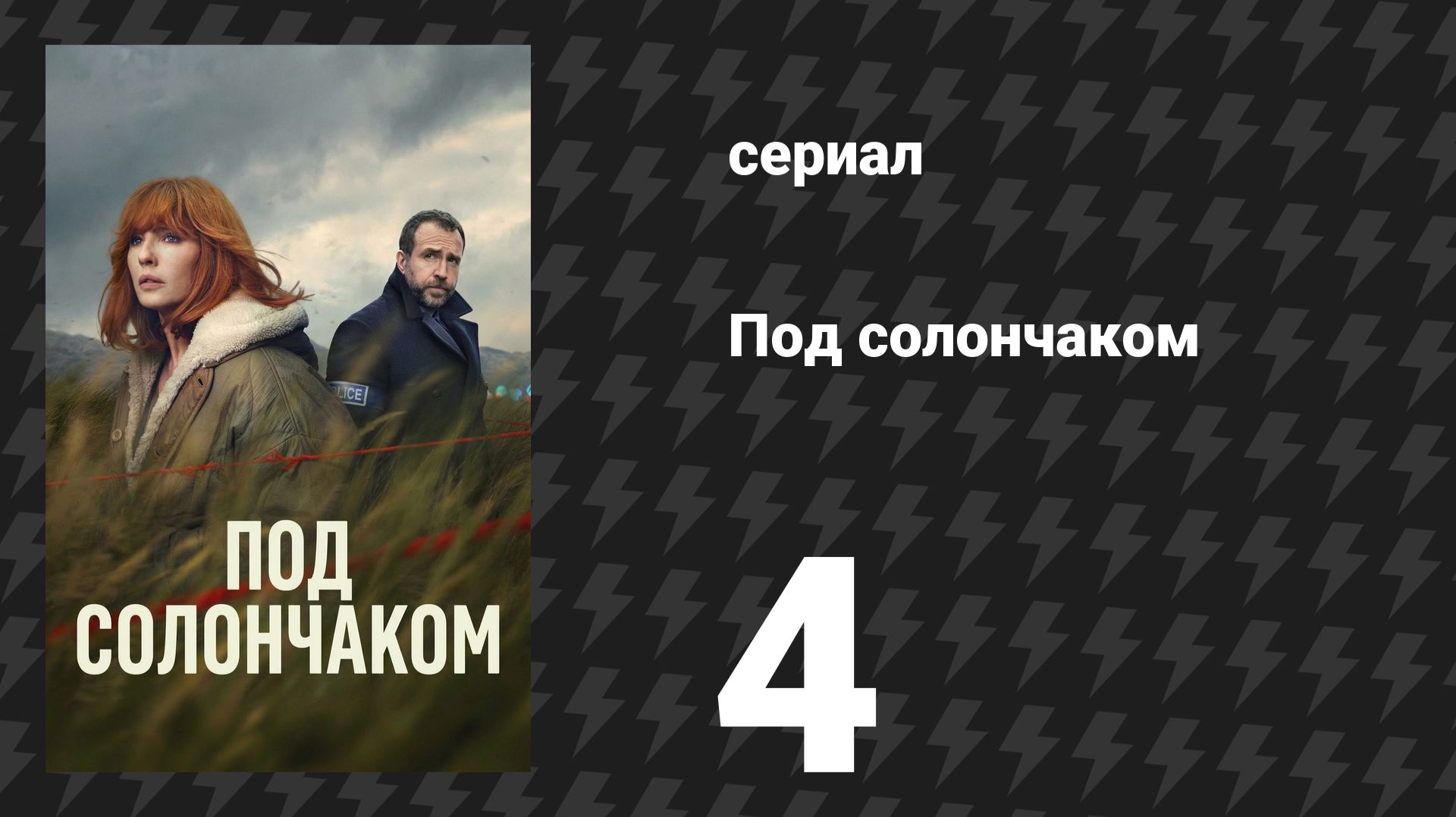 Под солончаком 4 серия (сериал, 2026)