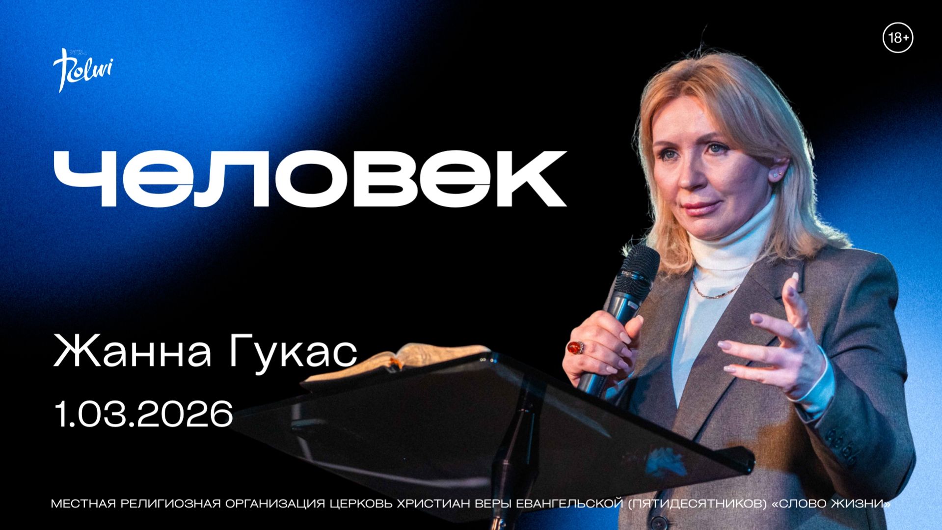 ЧЕЛОВЕК, Жанна Гукас | «Слово Жизни», Новосибирск