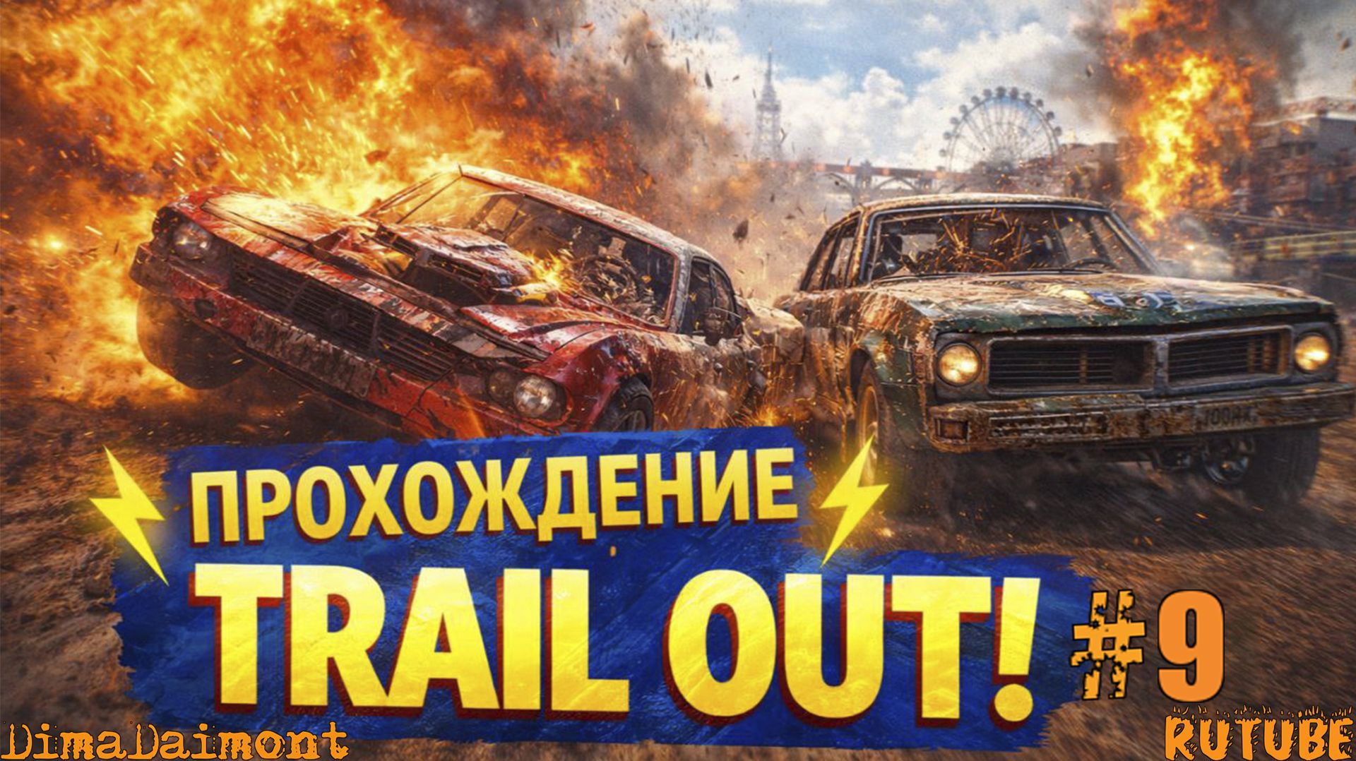TRAIL OUT ▶ Прохождение ▶ Михалыч в деле! ▶ №9  ▶ Полный улет