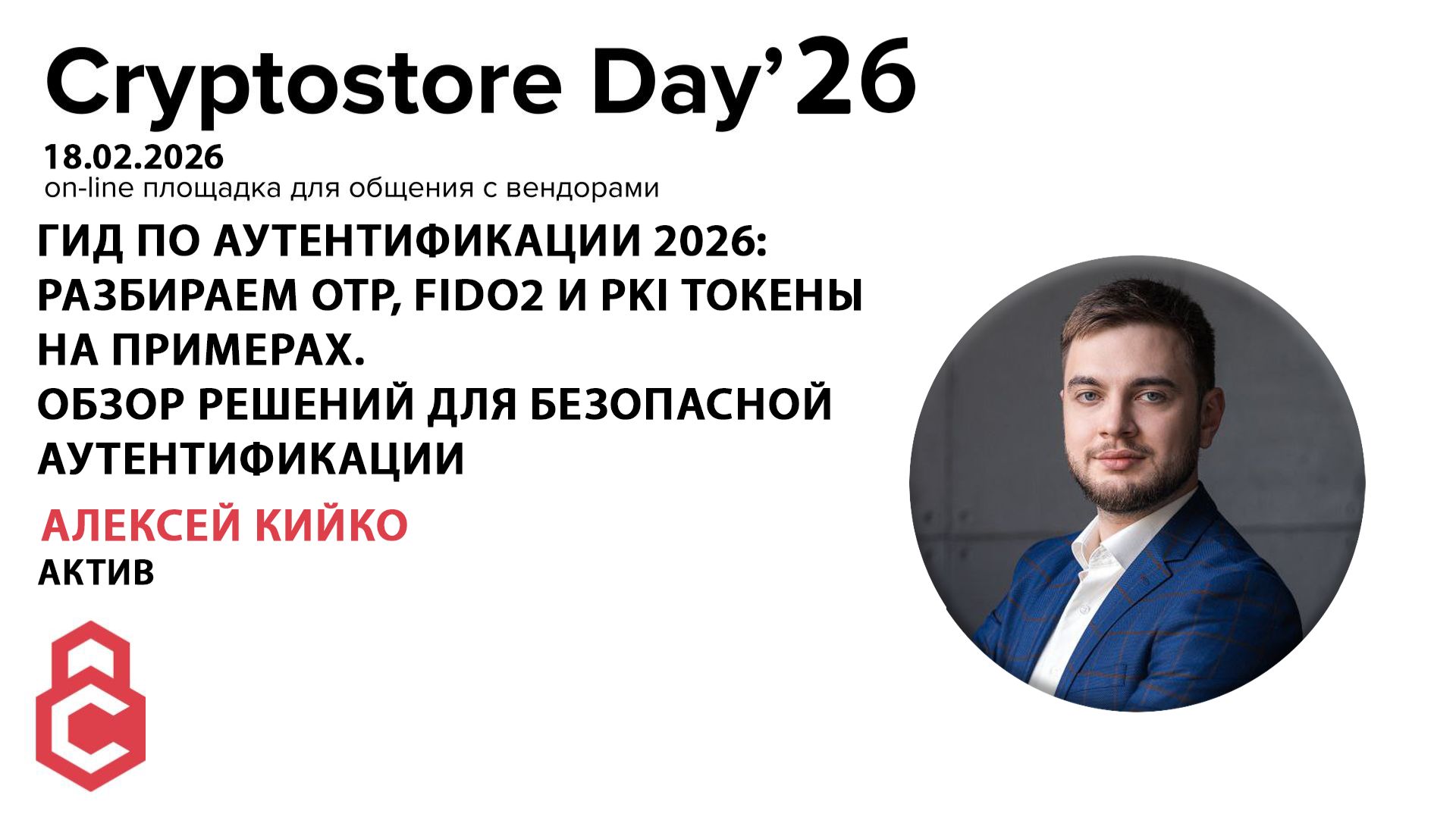 Кийко Алексей, Актив. Гид по аутентификации  2026