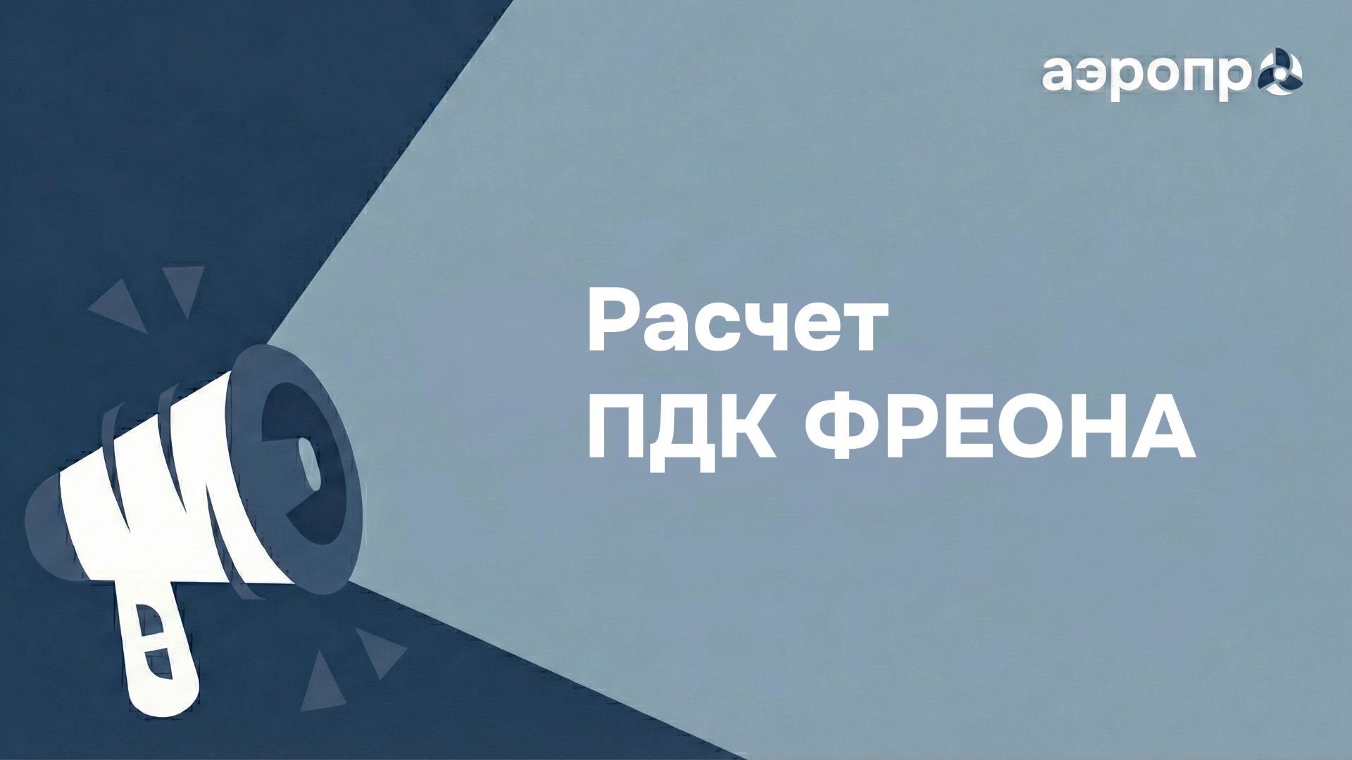 Расчет ПДК фреона