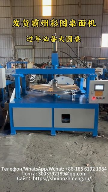 Машина для производства круглых столешниц