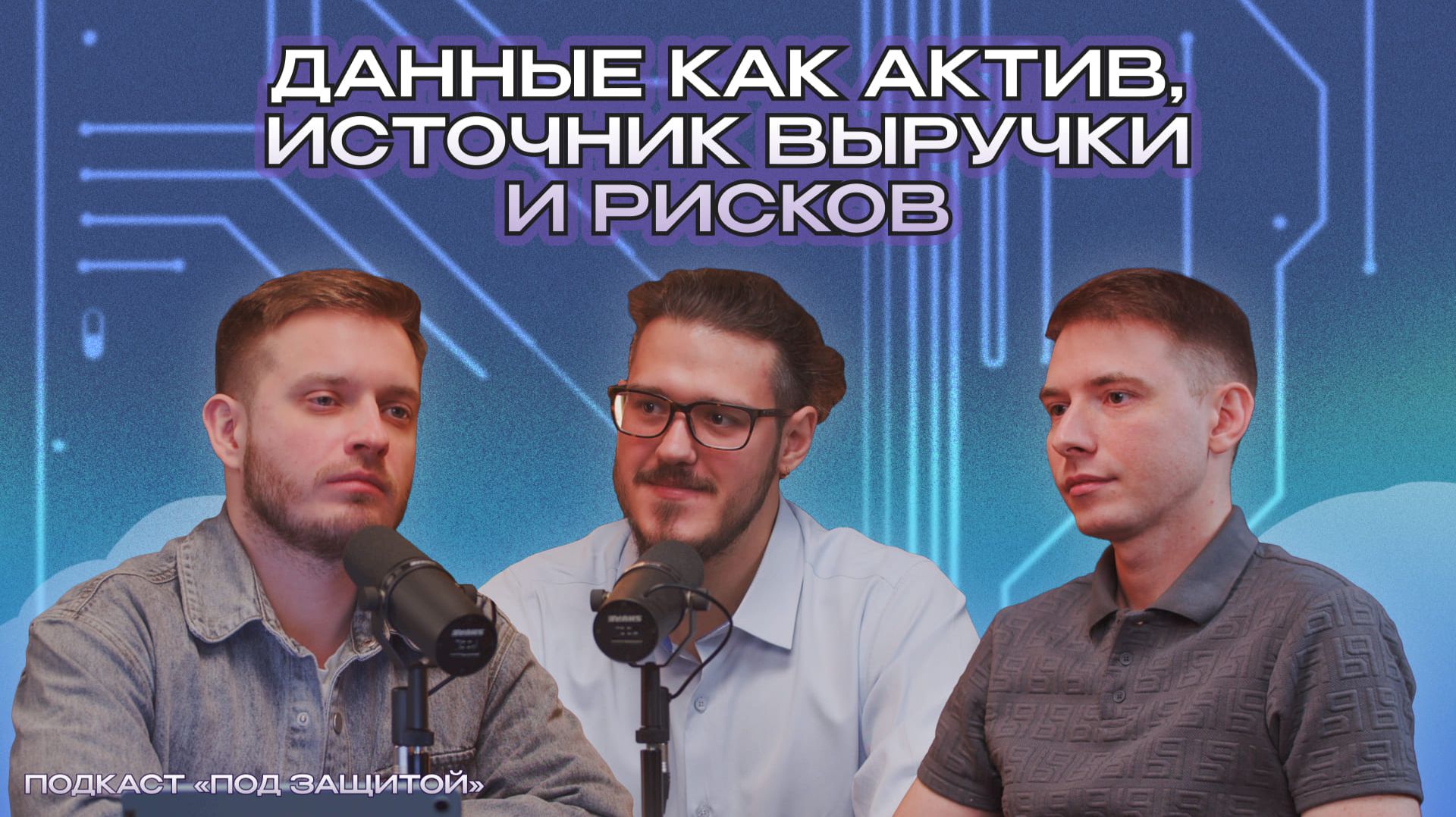Данные как актив, источник выручки и рисков | Под защитой