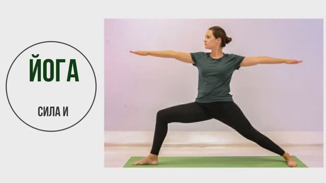 Йога СИЛА и ГИБКОСТЬ | Упражнения для НОГ и СПИНЫ