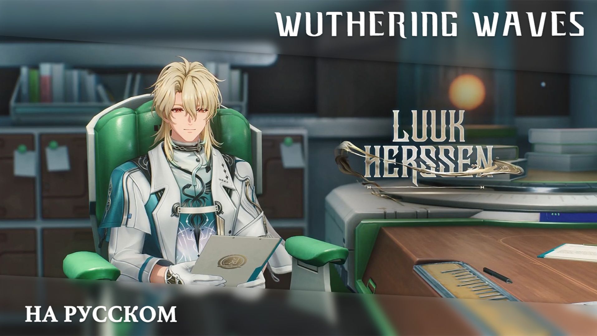 Wuthering Waves ｜ Полуночный подкаст｜Люк Херссен｜ Перевод на русский