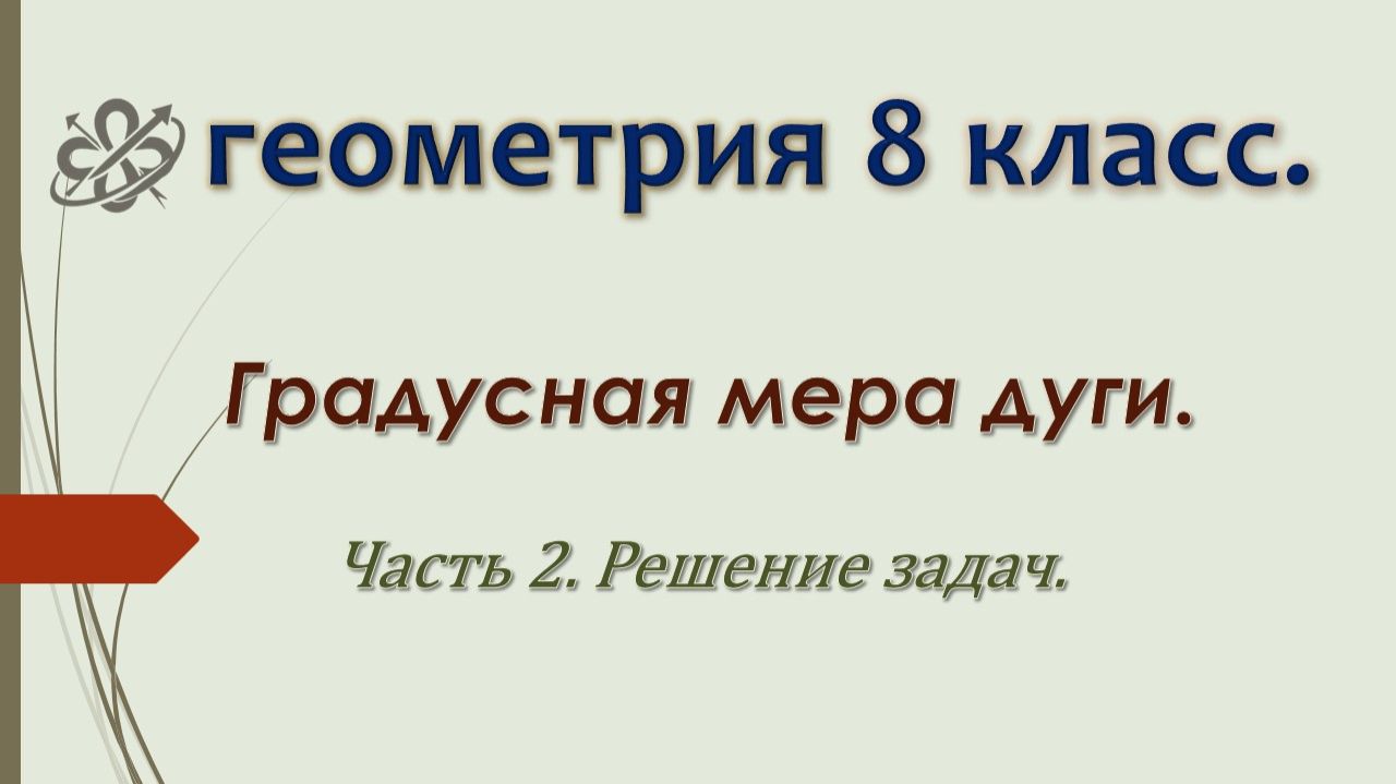 Геометрия 8 класс. Градусная мера дуги. Часть 2. Решение задач.