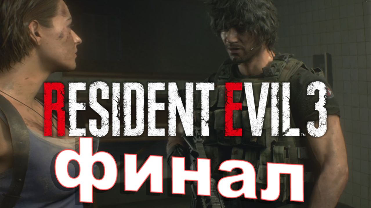 Resident Evil 3 Remake | ЧАСТЬ 5 | ФИНАЛ | КАКОЙ ЖЕ ДУШНЫЙ МЕМЕЗИС