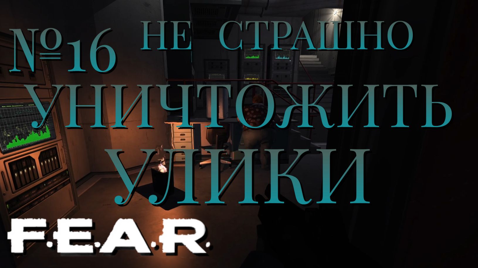 НЕ СТРАШНО/ЧАСТЬ №16/УНИЧТОЖИТЬ УЛИКИ/FEAR