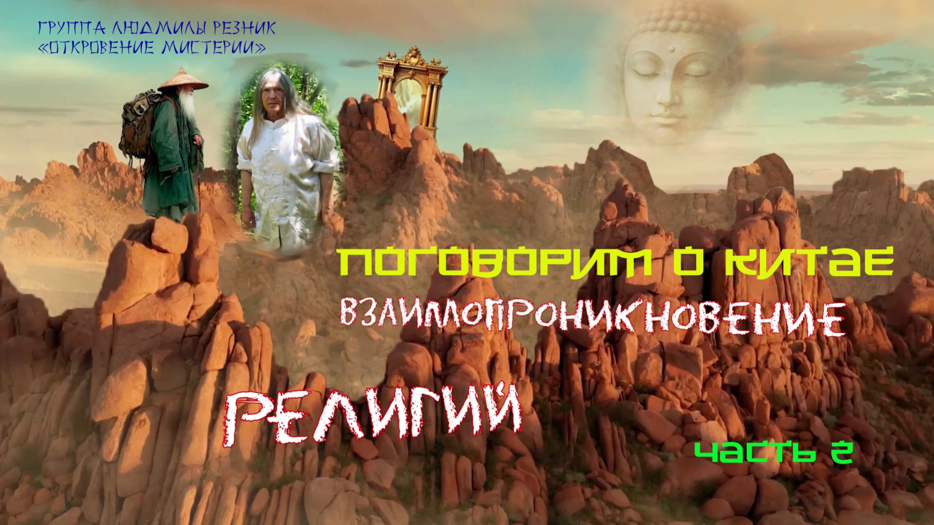 ПОГОВОРИМ О КИТАЕ. ВЗАИМОПРОНИКНОВЕНИЕ РЕЛИГИЙ. Часть 2. Группа Людмилы Резник "Откровение Мистерии"