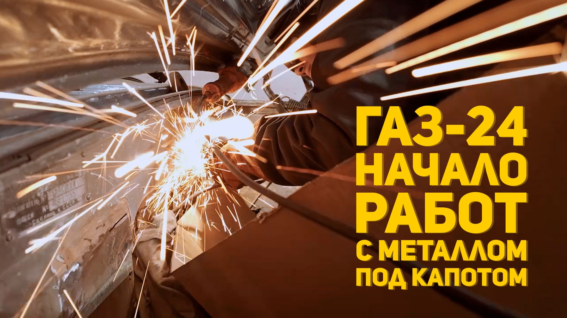 ГАЗ-24: 018 - начало работ с металлом