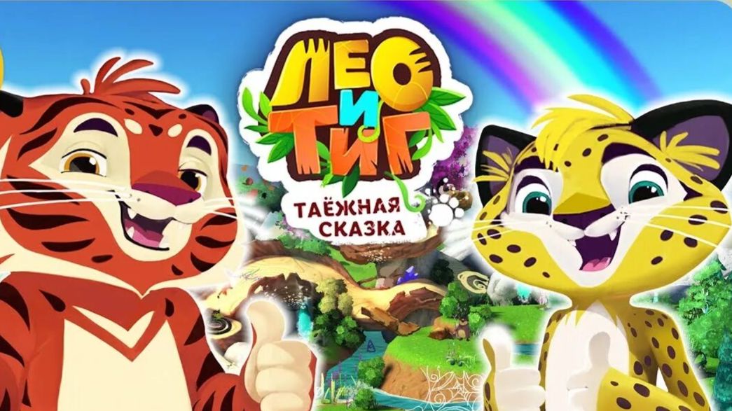 Лео и Тиг!  Приключения в Таежном Лесу! Детские Игры!