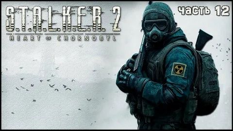 S.T.A.L.K.E.R. 2 "ЧАСТЬ 12"