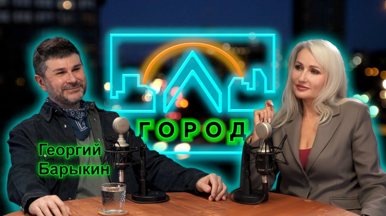 Георгий Барыкин в подкасте «Город Л»