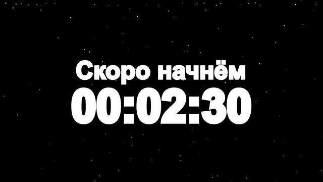 Таймер: 5 мин Скоро начнём 1920x1080 30fps Снег