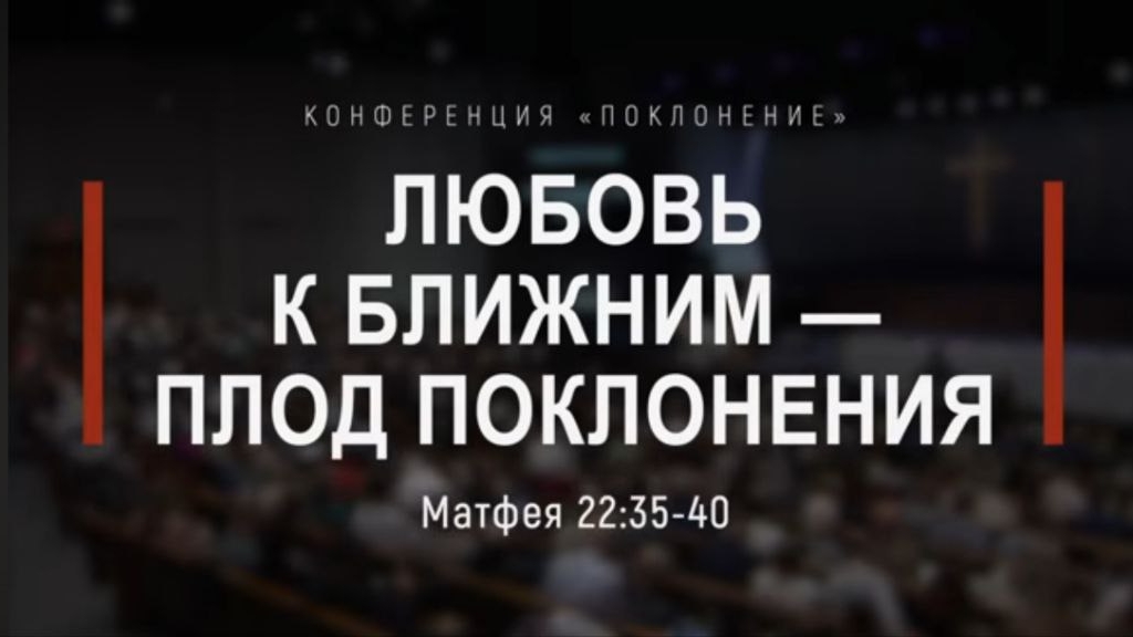 Любовь к людям - плод поклонения