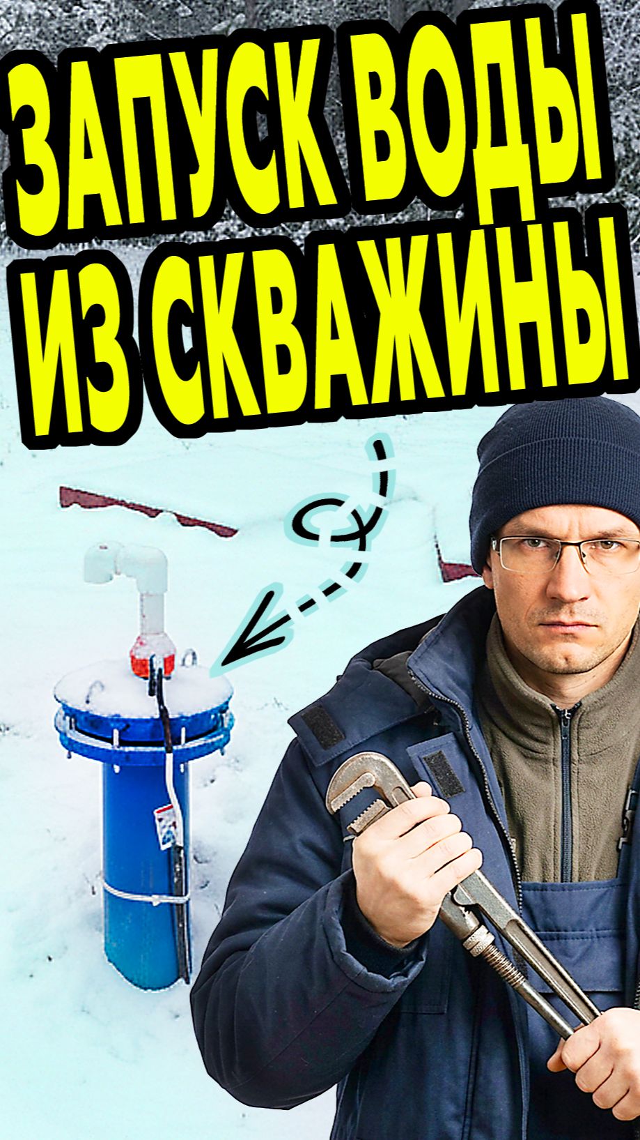 Запуск водоснабжения из скважины