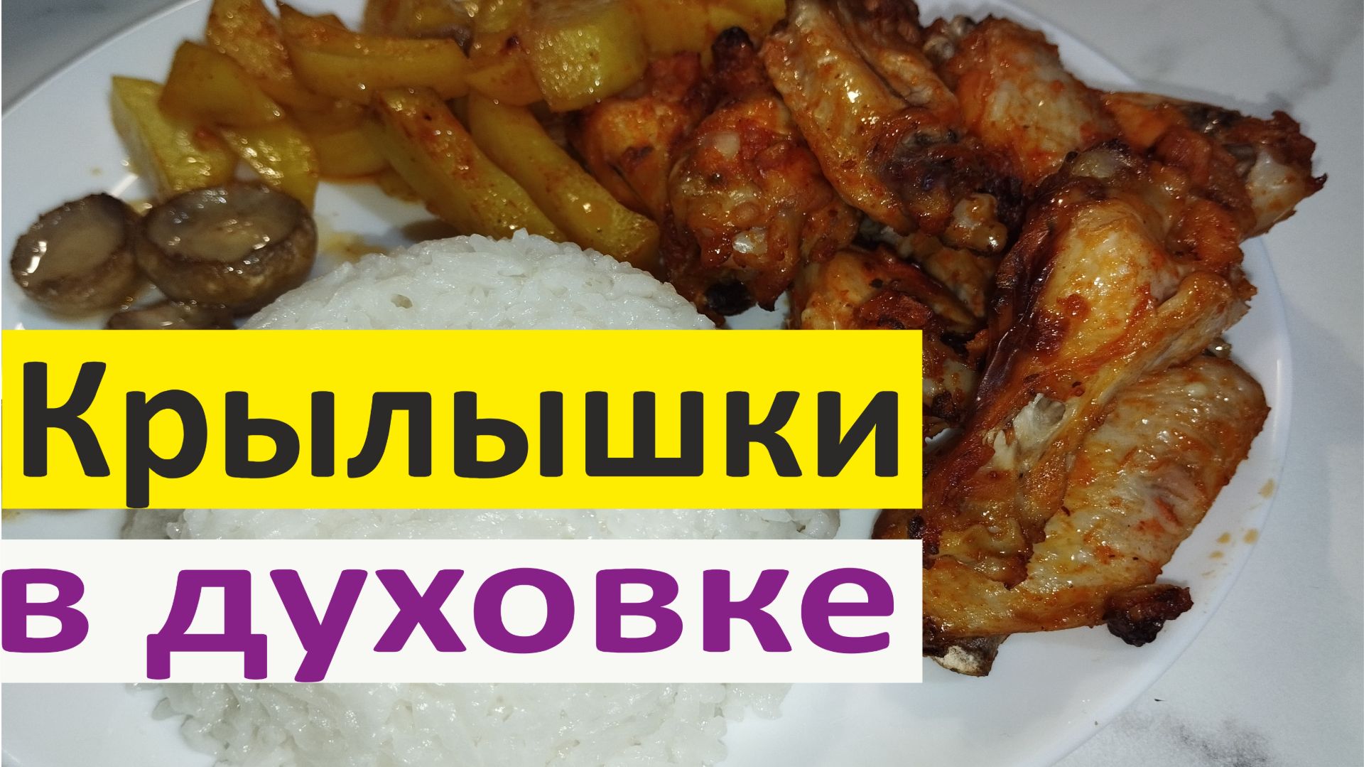 Крылышки в духовке