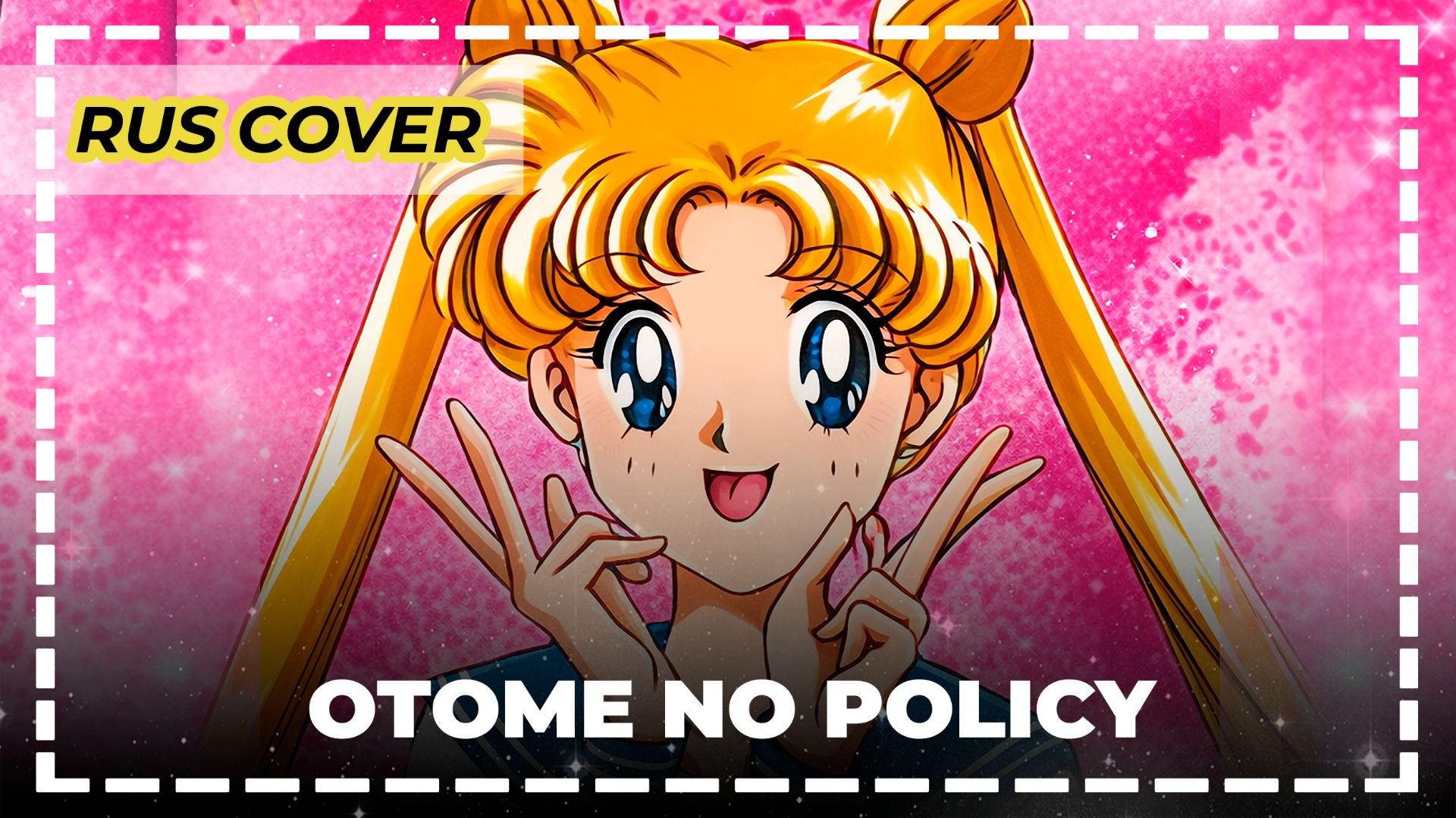 Сейлор Мун – Политика девушки (Otome no Policy) | Русский кавер | Ran Hime | Sailor Moon R Ending