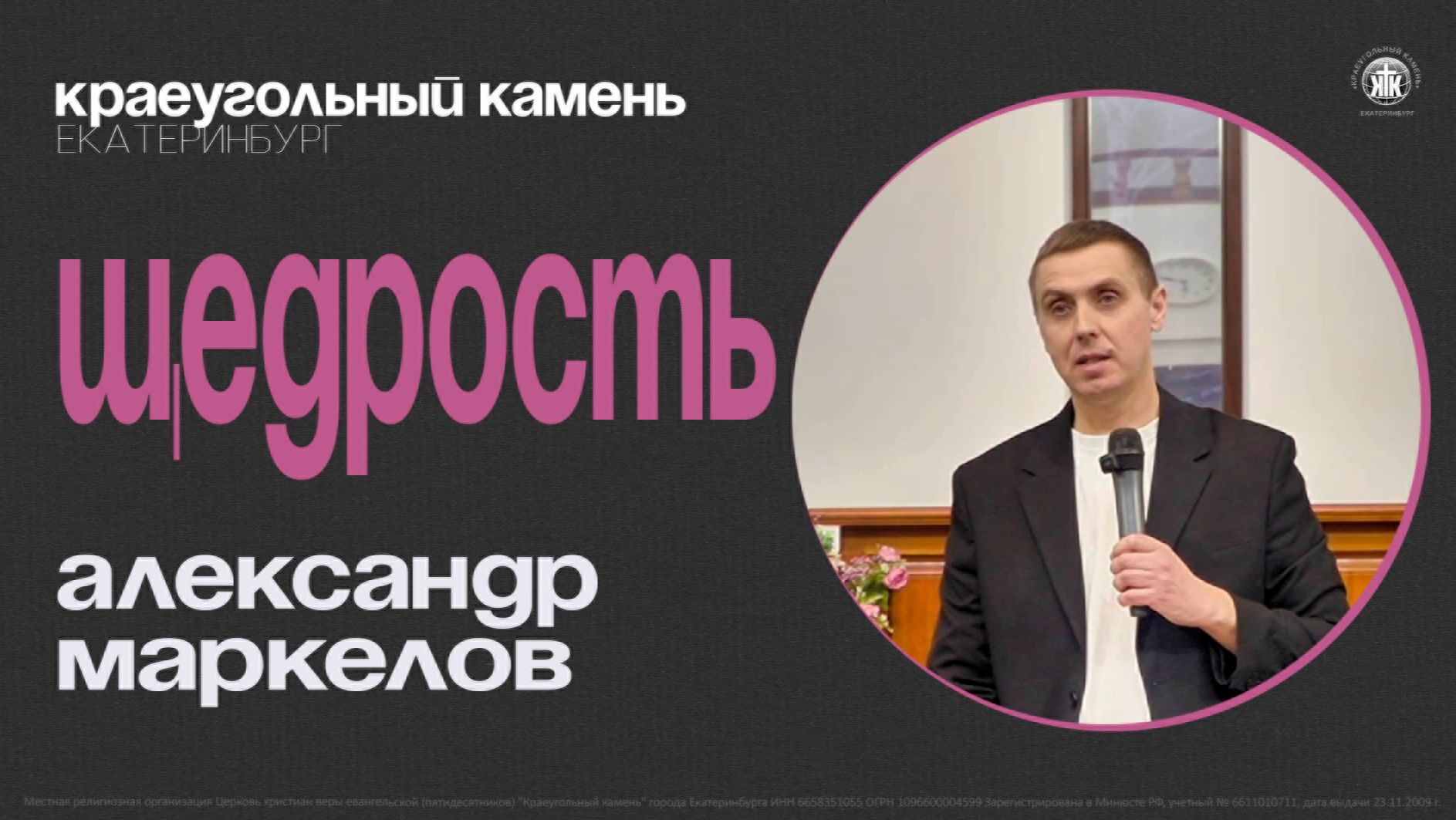 ЩЕДРОСТЬ | АЛЕКСАНДР МАРКЕЛОВ | 01.03.26