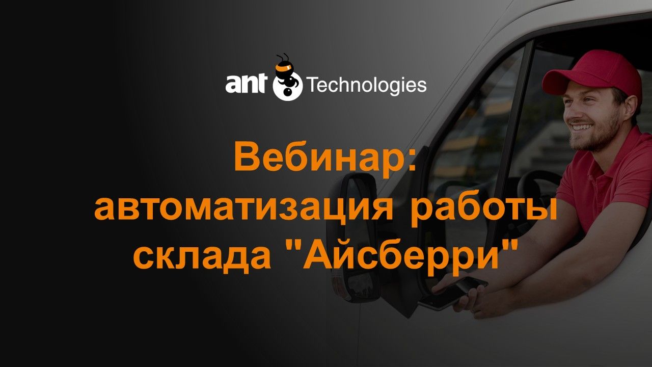 Вебинар: Автоматизация работы склада "Айсберри" и оптимизация процесса сборки и отгрузки по маршруту