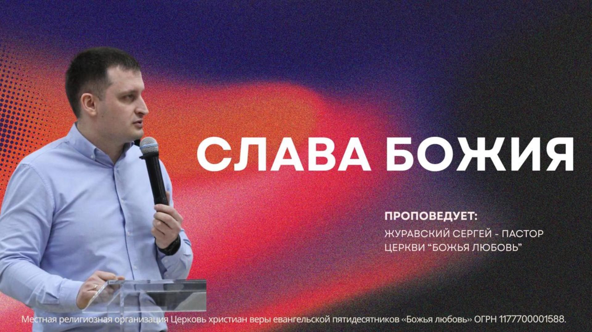 Проповедь "Слава Божия" ч.3