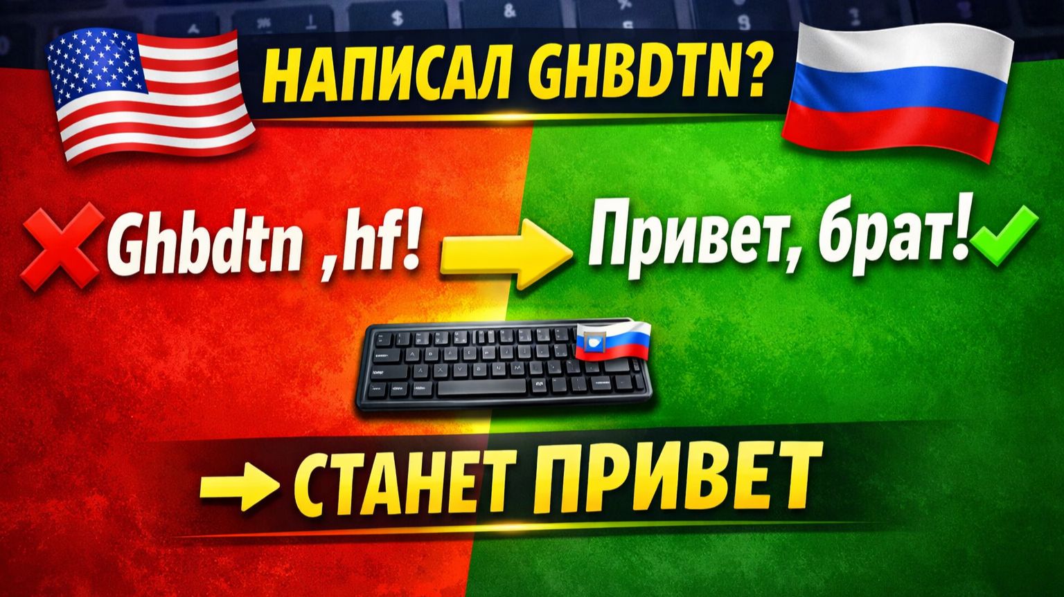 Программа которая исправляет раскладку  #компьютер #раскладкаклавиатуры #исправлениетекста #ghbdtn