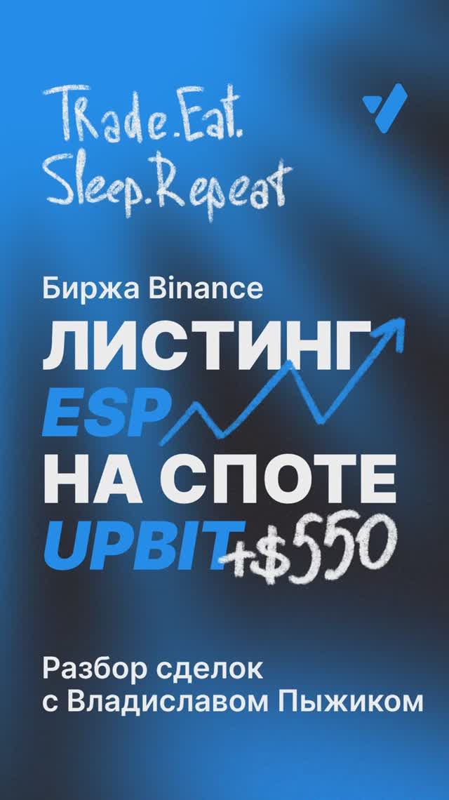 Листинг монеты ESP +550$ (UPBIT)