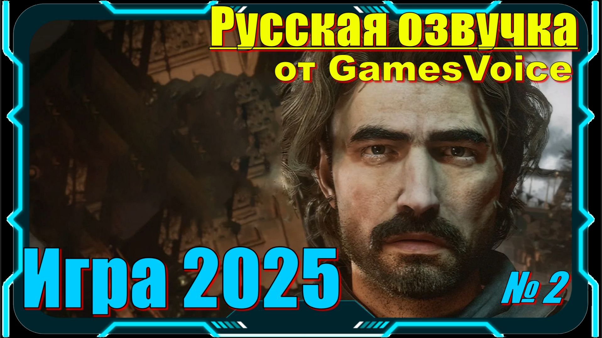 Clair Obscur Expedition 33 - ПРОХОЖДЕНИЕ игры 2 серия