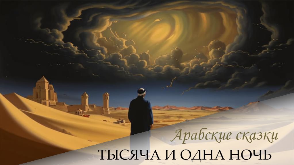 Сказка о Джаллиаде и Шимасе (ночи 899-930)