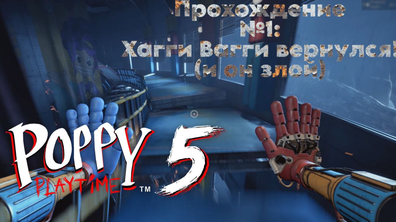 ХАГГИ ВАГГИ ВЕРНУЛСЯ!!! (и он злой) - Прохождение Poppy PLaytime 5 №1