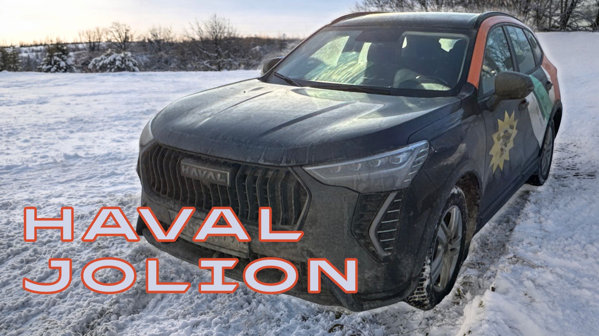 HAVAL JOLION 2024 — чтобы убедиться…