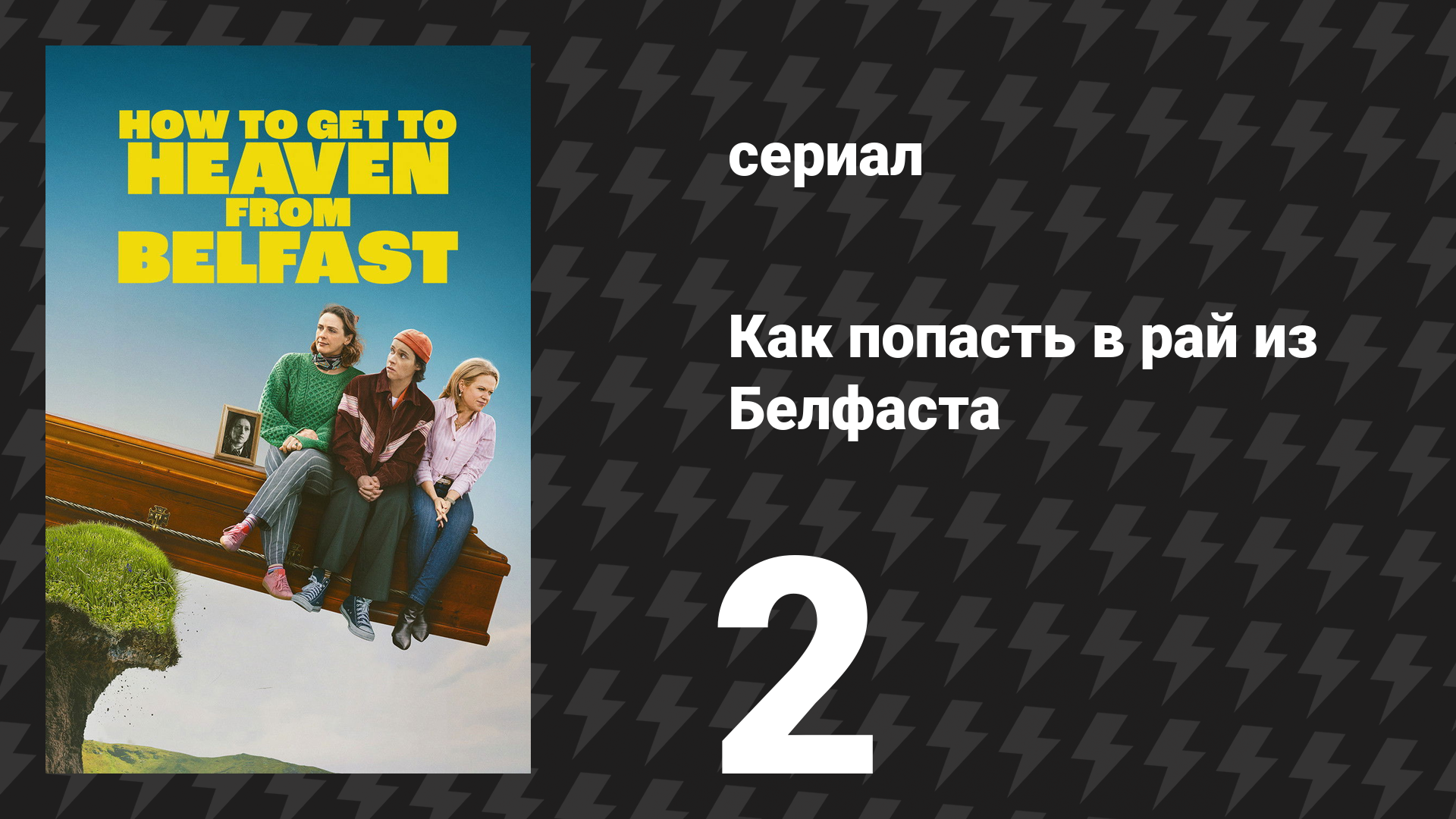 Как попасть в рай из Белфаста 2 серия «Тайна» (сериал, 2026)