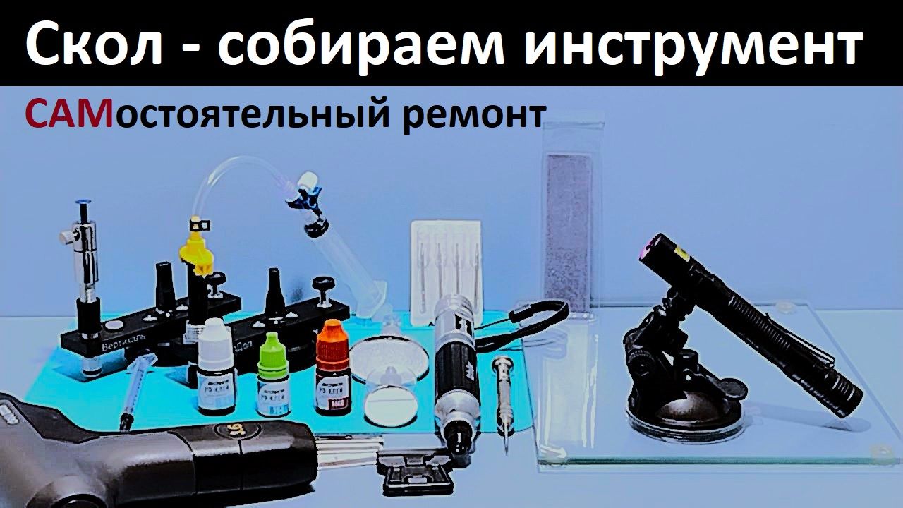 Скол - какой инструмент нужен?