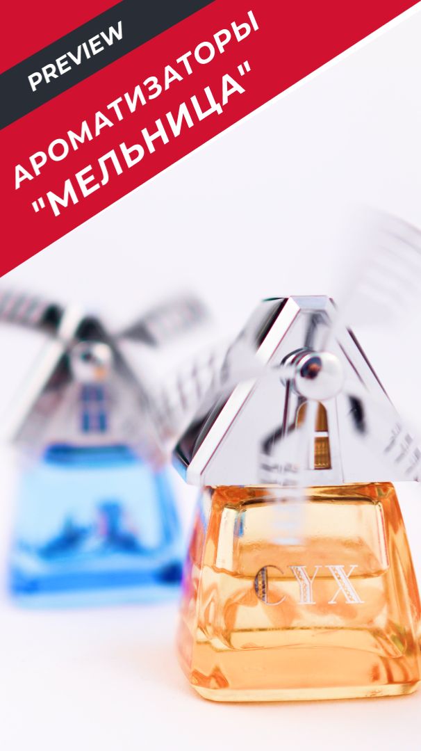 Ароматизаторы "Мельница" на солнечной батарее