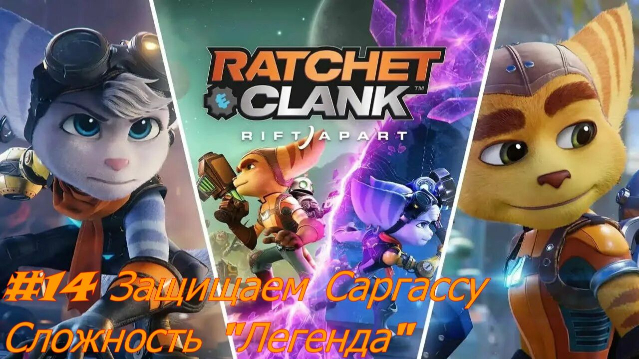Ratchet   Clank  Сквозь Миры №14 Защищаем Саргассу.