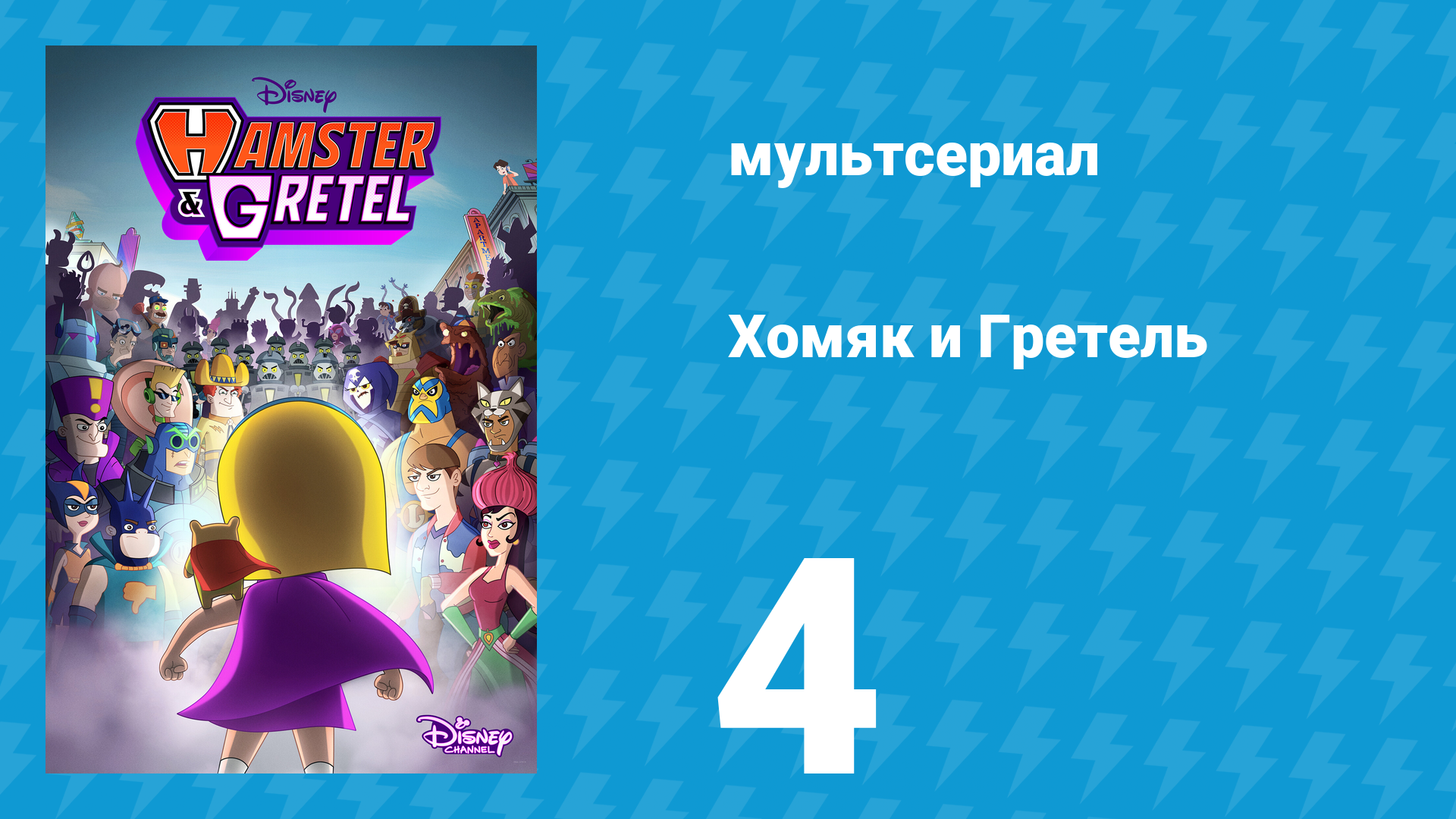 Хомяк и Гретель 1 сезон 4 серия (мультсериал, 2022)