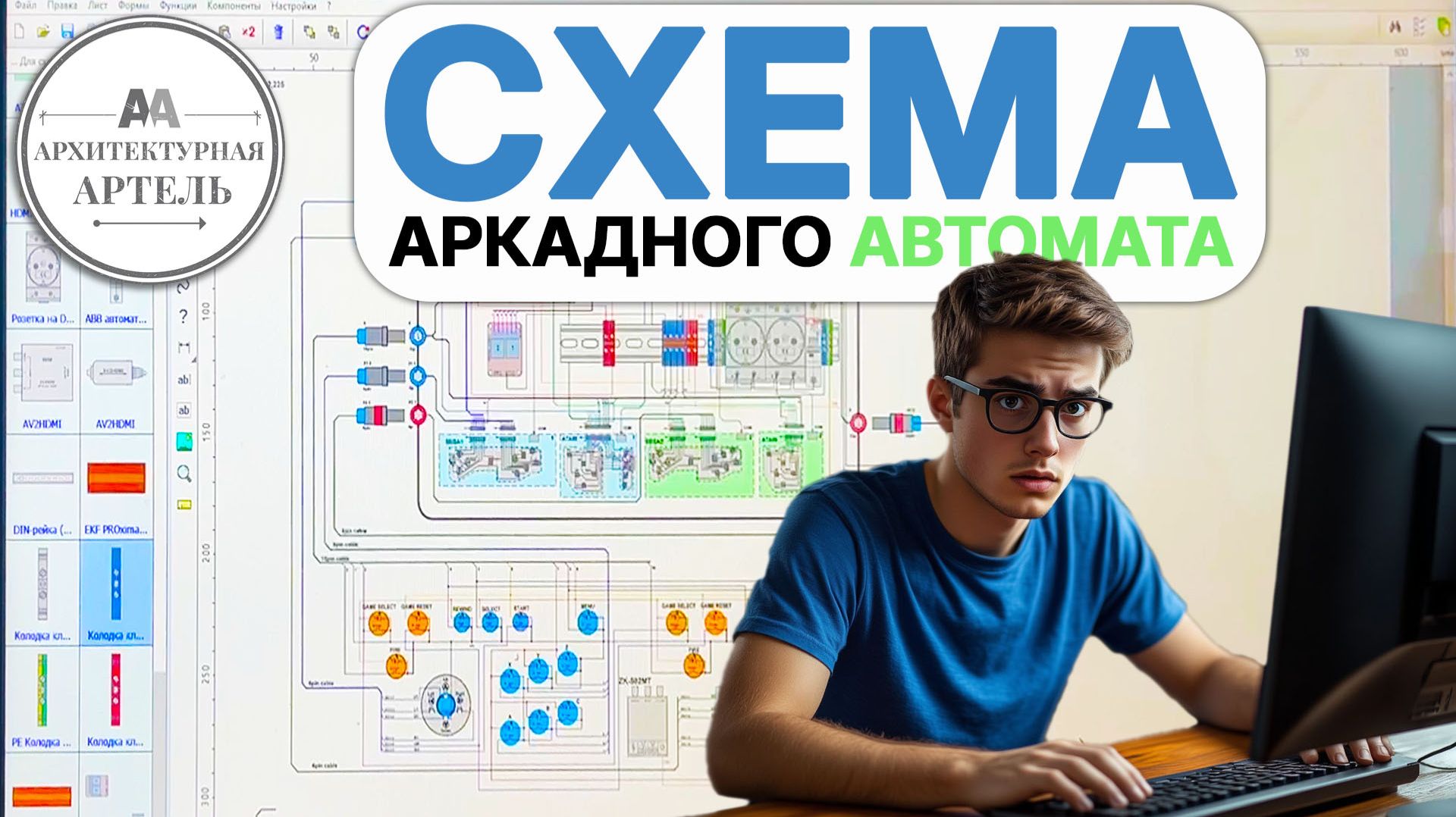 Обсуждение схемы аркадного автомата с мастером #dvaa #электроника #автомат #геймификация #digital