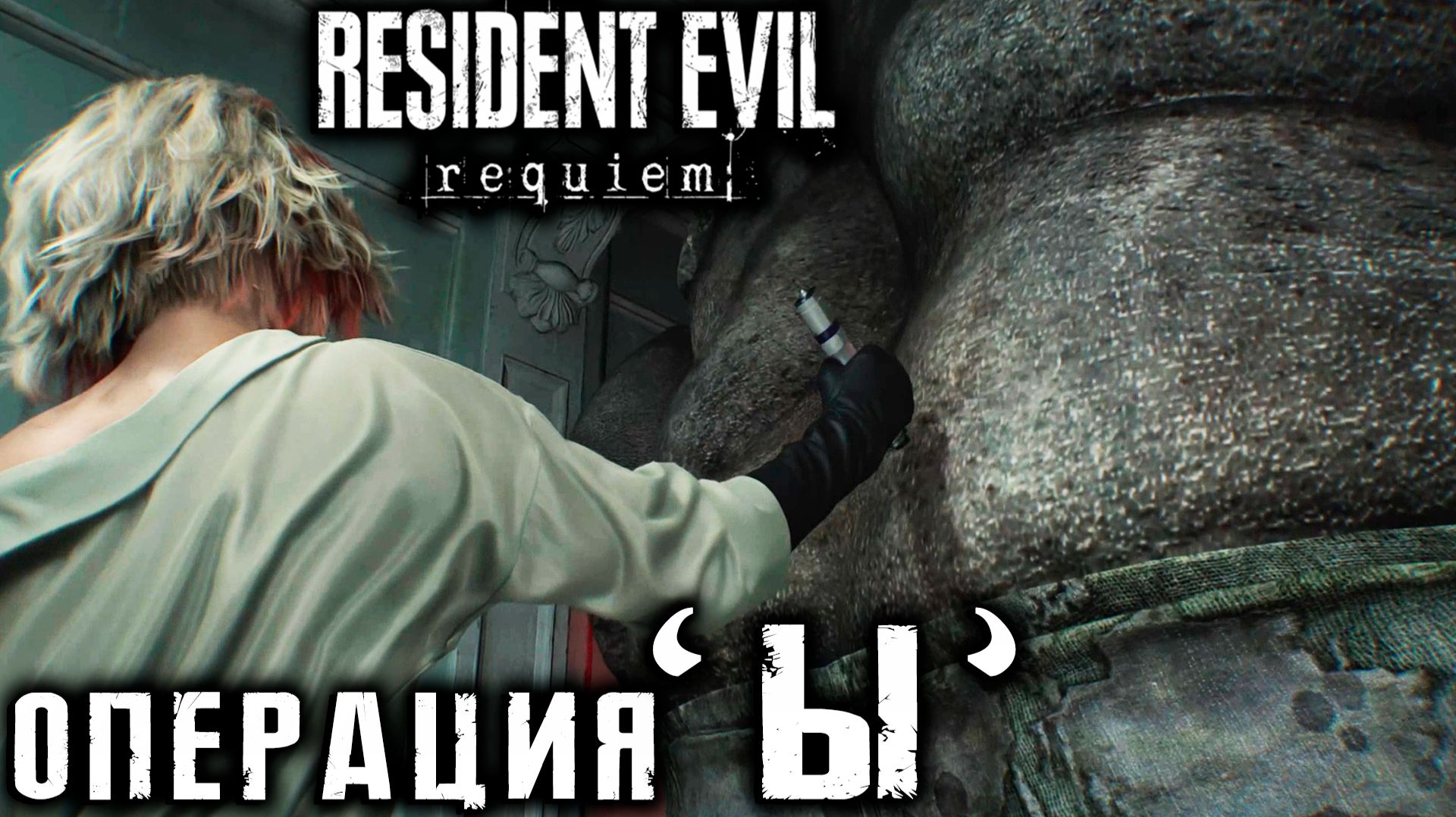 Resident Evil Requiem - прохождение за Грейс. Отправляем к праотцам чанка и шеф-повара #3