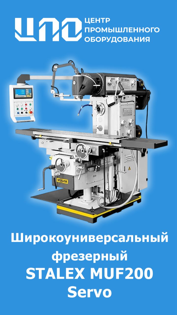 Широкоуниверсальный фрезерный станок по металлу STALEX MUF200 Servo