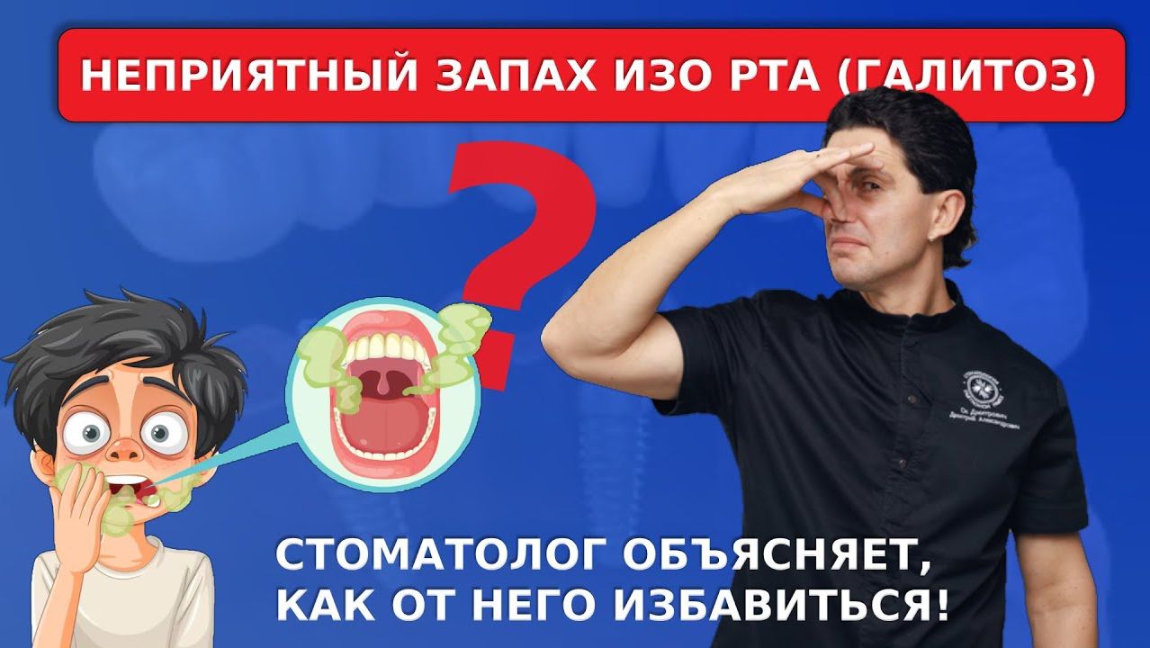 Неприятный запах изо рта: стоматолог объясняет