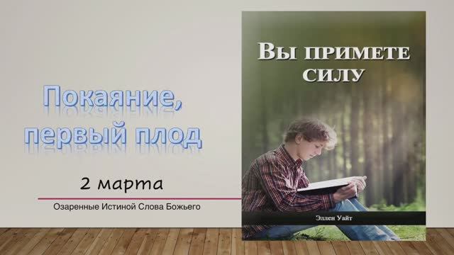 Вы примете силу. Е Уайт 2 марта Покаяние, первый плод.