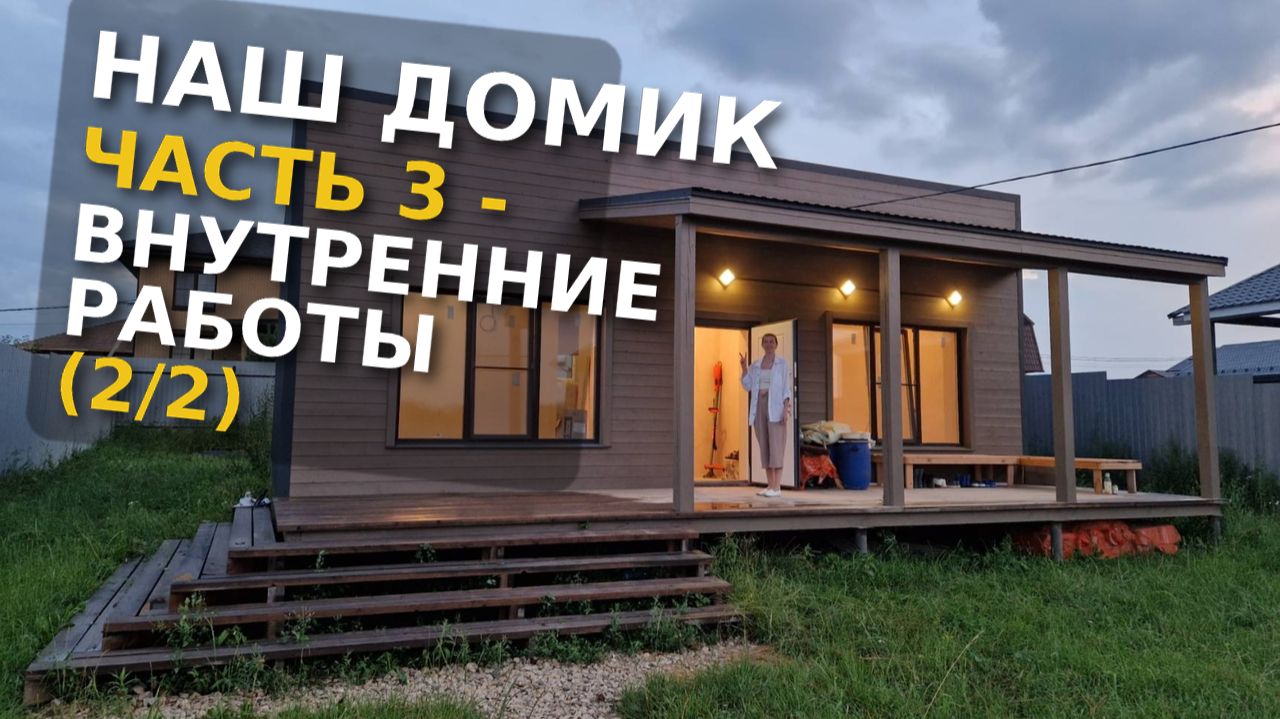 Наш домик. Часть 3 - Внутренние работы (2/2)