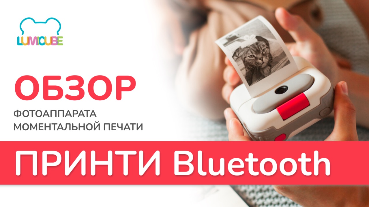 ОБЗОР Фотоаппарат PRINTY (ПРИНТИ) с моментальной печатью и функцией Bluetooth ｜ TM LUMICUBE